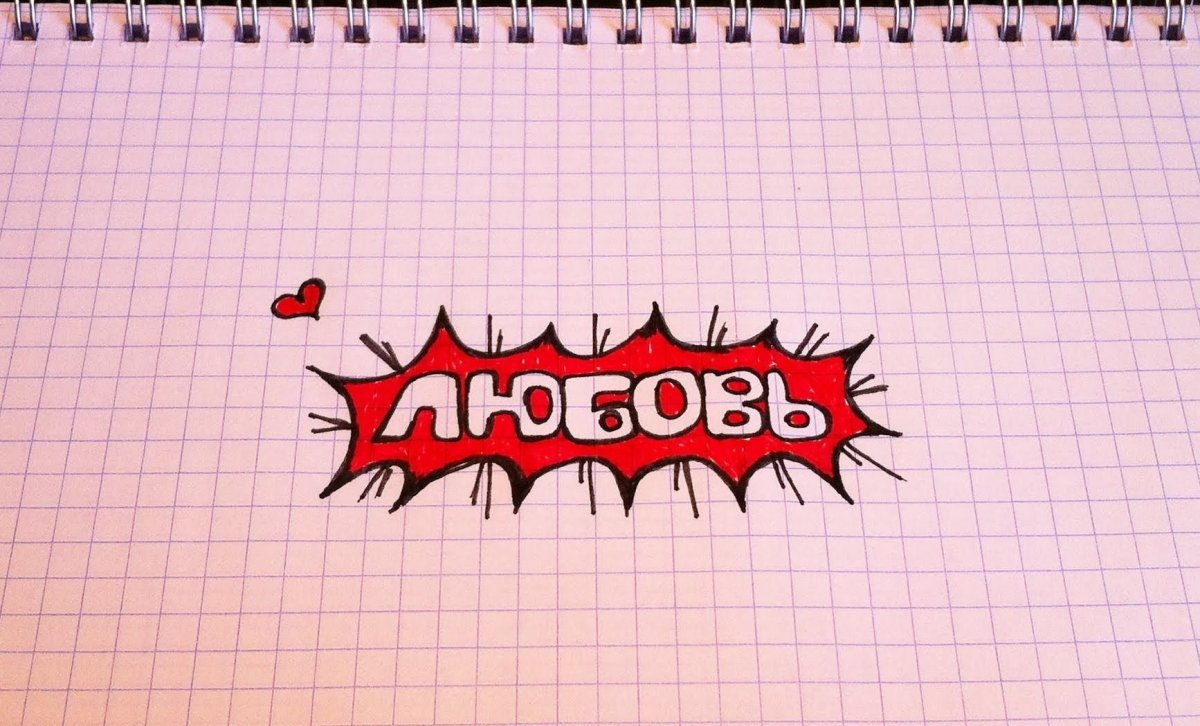 Крутые надписи для срисовки - 78 фото