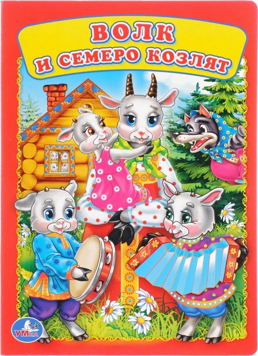 Иллюстрация к сказке волк и семеро козлят - 69 фото